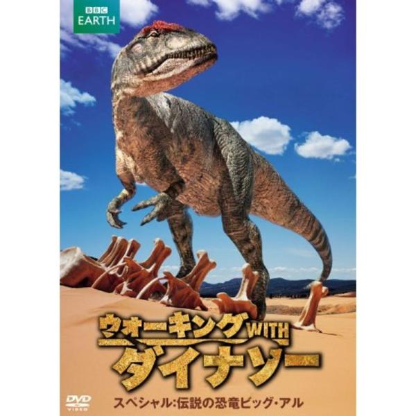ウォーキング WITH ダイナソー スペシャル:伝説の恐竜ビッグ・アル DVD: 商品のタイトル【中古品】(中古品)＝使用済み中古品です。画像の商品はサンプル画像です。実際に届く商品と異なりますのでご了承下さいませ。※中古品のため、商品のコ...