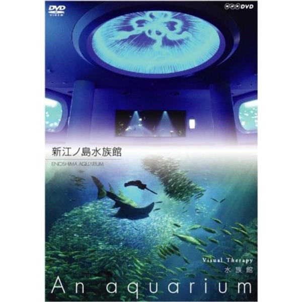 NHKDVD 水族館~An Aquarium~ 新江ノ島水族館: 商品のタイトル【中古品】(中古品)＝使用済み中古品です。画像の商品はサンプル画像です。実際に届く商品と異なりますのでご了承下さいませ。※中古品のため、商品のコンディション、ケ...