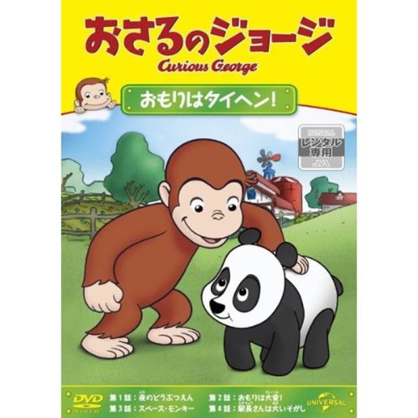 おさるのジョージ おもりはタイヘン レンタル落ち: 商品のタイトル【中古品】(中古品)＝使用済み中古品です。画像の商品はサンプル画像です。実際に届く商品と異なりますのでご了承下さいませ。※中古品のため、商品のコンディション、ケース、説明書等...