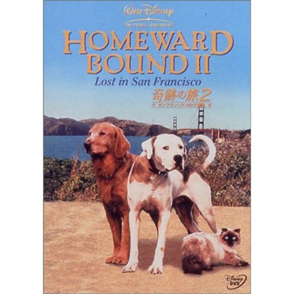 奇跡の旅 2 サンフランシスコの大冒険 DVD: 商品のタイトル【中古品】(中古品)＝使用済み中古品です。画像の商品はサンプル画像です。実際に届く商品と異なりますのでご了承下さいませ。※中古品のため、商品のコンディション、ケース、説明書等の...