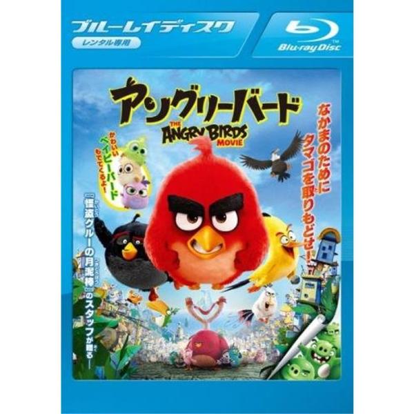 アングリーバード ブルーレイディスク レンタル落ち: 商品のタイトル【中古品】(中古品)＝使用済み中古品です。画像の商品はサンプル画像です。実際に届く商品と異なりますのでご了承下さいませ。※中古品のため、商品のコンディション、ケース、説明書...