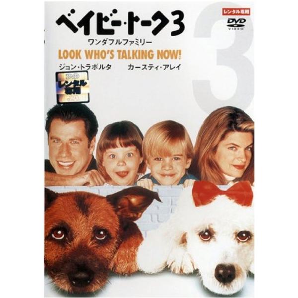 ベイビー・トーク 3 ワンダフルファミリー レンタル落ち: 商品のタイトル【中古品】(中古品)＝使用済み中古品です。画像の商品はサンプル画像です。実際に届く商品と異なりますのでご了承下さいませ。※中古品のため、商品のコンディション、ケース、...