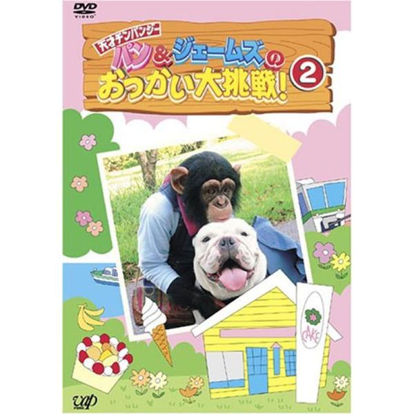 パン&amp;ジェームズのおつかい大挑戦2 DVD: 商品のタイトル【中古品】(中古品)＝使用済み中古品です。画像の商品はサンプル画像です。実際に届く商品と異なりますのでご了承下さいませ。※中古品のため、商品のコンディション、ケース、説明書...
