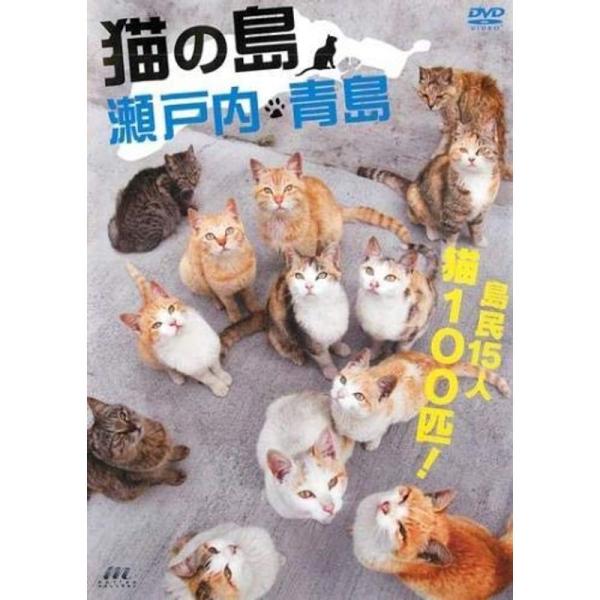 猫の島 瀬戸内 青島 レンタル落ち: 商品のタイトル【中古品】(中古品)＝使用済み中古品です。画像の商品はサンプル画像です。実際に届く商品と異なりますのでご了承下さいませ。※中古品のため、商品のコンディション、ケース、説明書等の付属品の有無...