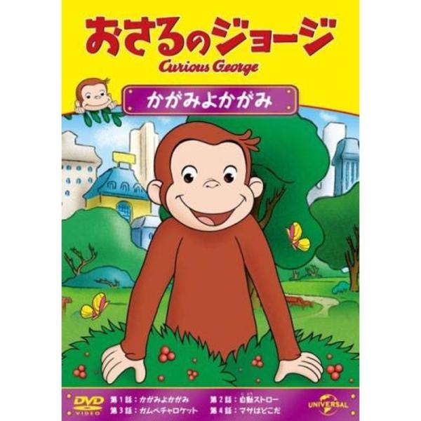 おさるのジョージ かがみよかがみ レンタル落ち: 商品のタイトル【中古品】(中古品)＝使用済み中古品です。画像の商品はサンプル画像です。実際に届く商品と異なりますのでご了承下さいませ。※中古品のため、商品のコンディション、ケース、説明書等の...
