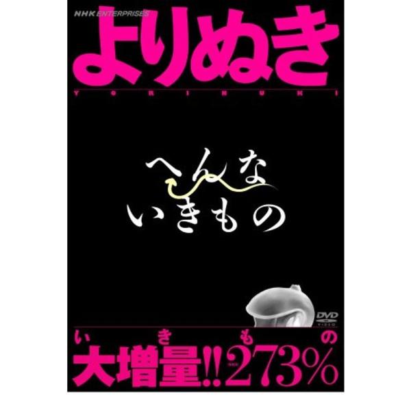 よりぬき へんないきもの DVD: 商品のタイトル【中古品】(中古品)＝使用済み中古品です。画像の商品はサンプル画像です。実際に届く商品と異なりますのでご了承下さいませ。※中古品のため、商品のコンディション、ケース、説明書等の付属品の有無に...