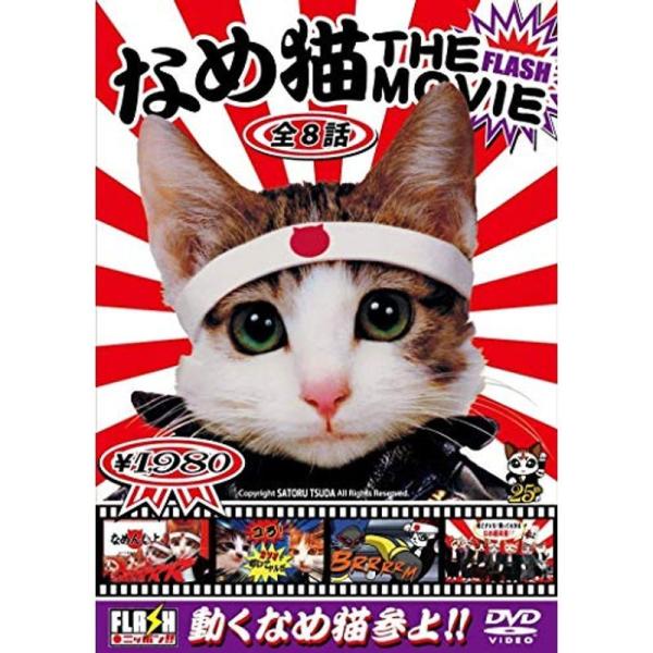 なめんなよ なめ猫THE MOVIE DVD: 商品のタイトル【中古品】(中古品)＝使用済み中古品です。画像の商品はサンプル画像です。実際に届く商品と異なりますのでご了承下さいませ。※中古品のため、商品のコンディション、ケース、説明書等の付...