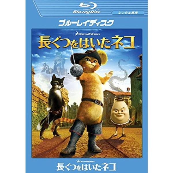 長ぐつをはいたネコ ブルーレイディスク レンタル落ち: 商品のタイトル【中古品】(中古品)＝使用済み中古品です。画像の商品はサンプル画像です。実際に届く商品と異なりますのでご了承下さいませ。※中古品のため、商品のコンディション、ケース、説明...