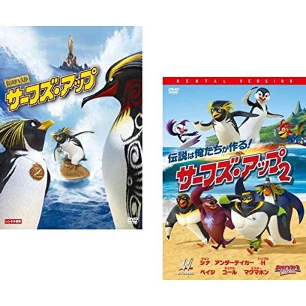 サーフズ・アップ1、2 レンタル落ち 全2巻セット マーケットプレイスDVDセット商品: 商品のタイトル【中古品】(中古品)＝使用済み中古品です。画像の商品はサンプル画像です。実際に届く商品と異なりますのでご了承下さいませ。※中古品のため、...