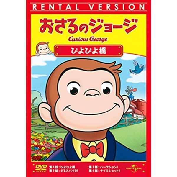 おさるのジョージ ぴよぴよ橋 レンタル落ち: 商品のタイトル【中古品】(中古品)＝使用済み中古品です。画像の商品はサンプル画像です。実際に届く商品と異なりますのでご了承下さいませ。※中古品のため、商品のコンディション、ケース、説明書等の付属...