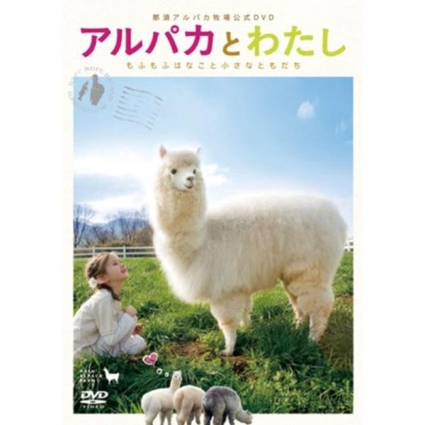 アルパカとわたし もふもふはなこと小さなともだち DVD: 商品のタイトル【中古品】(中古品)＝使用済み中古品です。画像の商品はサンプル画像です。実際に届く商品と異なりますのでご了承下さいませ。※中古品のため、商品のコンディション、ケース、...
