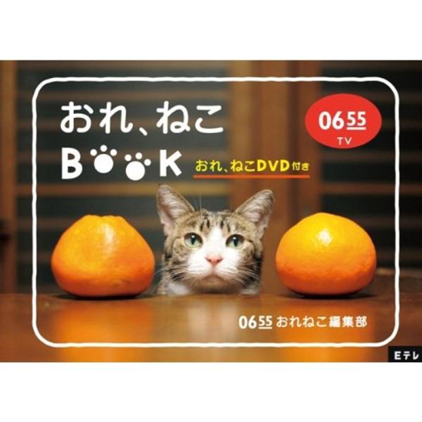 Eテレ0655 おれ、ねこBOOK (おれ、ねこDVD付き): 商品のタイトル【中古品】(中古品)＝使用済み中古品です。画像の商品はサンプル画像です。実際に届く商品と異なりますのでご了承下さいませ。※中古品のため、商品のコンディション、ケー...