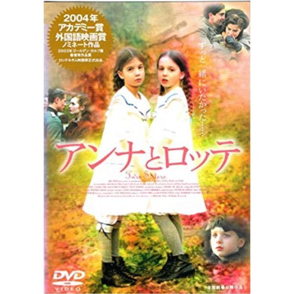 アンナとロッテ レンタル落ち DVD: 商品のタイトル【中古品】(中古品)＝使用済み中古品です。画像の商品はサンプル画像です。実際に届く商品と異なりますのでご了承下さいませ。※中古品のため、商品のコンディション、ケース、説明書等の付属品の有...