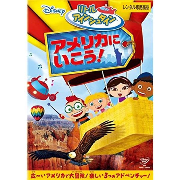 リトル・アインシュタイン アメリカに いこう レンタル落ち: 商品のタイトル【中古品】(中古品)＝使用済み中古品です。画像の商品はサンプル画像です。実際に届く商品と異なりますのでご了承下さいませ。※中古品のため、商品のコンディション、ケース...