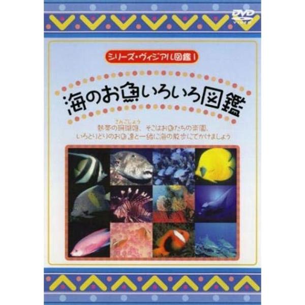 シリーズ・ヴィジアル図鑑 1 海のお魚いろいろ図鑑 レンタル落ち: 商品のタイトル【中古品】(中古品)＝使用済み中古品です。画像の商品はサンプル画像です。実際に届く商品と異なりますのでご了承下さいませ。※中古品のため、商品のコンディション、...