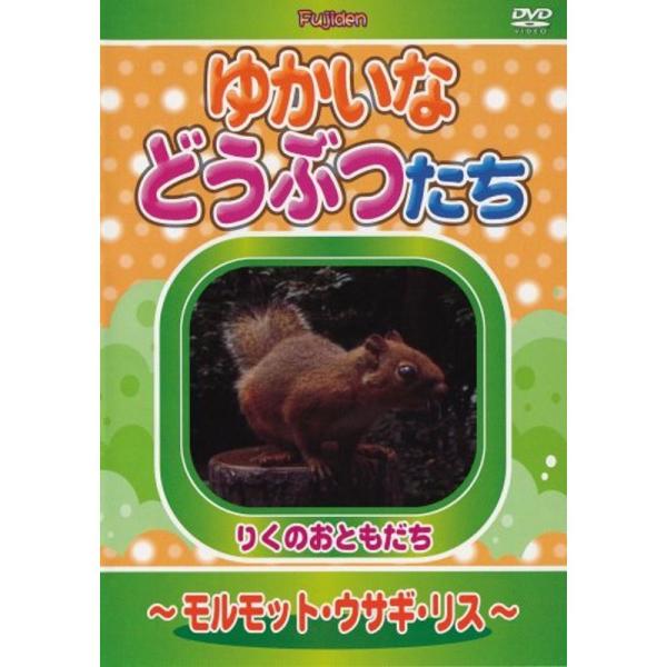 ゆかいなどうぶつたち ~モルモット・ウサギ・リス~ DVD: 商品のタイトル【中古品】(中古品)＝使用済み中古品です。画像の商品はサンプル画像です。実際に届く商品と異なりますのでご了承下さいませ。※中古品のため、商品のコンディション、ケース...