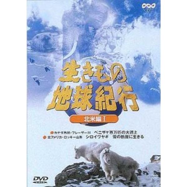 生きもの地球紀行 北米編1 DVD: 商品のタイトル【中古品】(中古品)＝使用済み中古品です。画像の商品はサンプル画像です。実際に届く商品と異なりますのでご了承下さいませ。※中古品のため、商品のコンディション、ケース、説明書等の付属品の有無...
