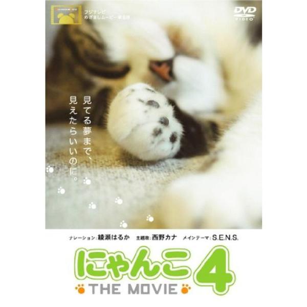 にゃんこ THE MOVIE 4 DVD: 商品のタイトル【中古品】(中古品)＝使用済み中古品です。画像の商品はサンプル画像です。実際に届く商品と異なりますのでご了承下さいませ。※中古品のため、商品のコンディション、ケース、説明書等の付属品...