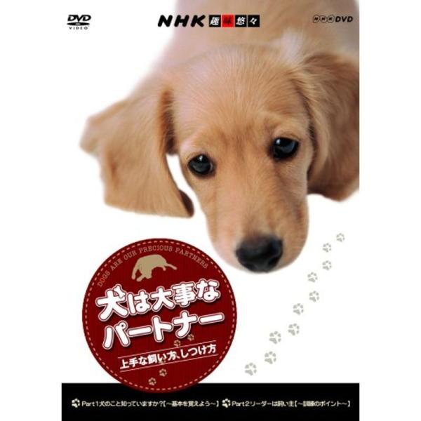 NHK趣味悠々 犬は大事なパートナー 上手な飼い方、しつけ方 DVD: 商品のタイトル【中古品】(中古品)＝使用済み中古品です。画像の商品はサンプル画像です。実際に届く商品と異なりますのでご了承下さいませ。※中古品のため、商品のコンディショ...