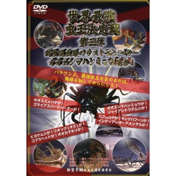 世界最強虫王決定戦 第三弾~肉食昆虫界のラストエンペラー オオエンマハンミョウ見参~ DVD: 商品のタイトル【中古品】(中古品)＝使用済み中古品です。画像の商品はサンプル画像です。実際に届く商品と異なりますのでご了承下さいませ。※中古品の...
