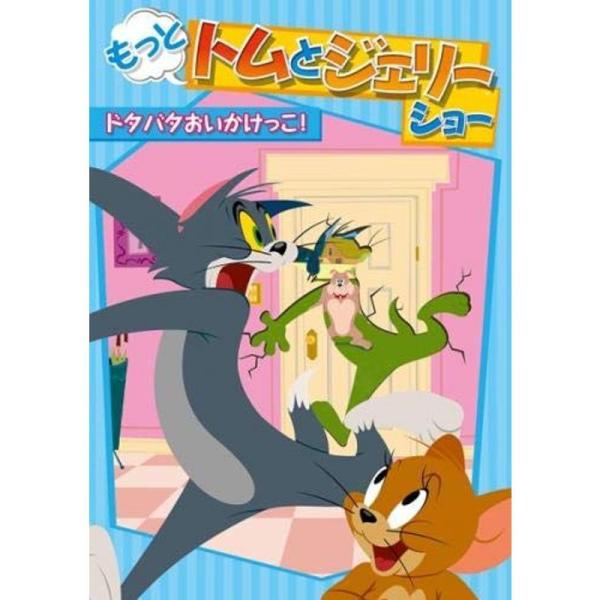 もっとトムとジェリー ショー ドタバタおいかけっこ レンタル落ち: 商品のタイトル【中古品】(中古品)＝使用済み中古品です。画像の商品はサンプル画像です。実際に届く商品と異なりますのでご了承下さいませ。※中古品のため、商品のコンディション、...