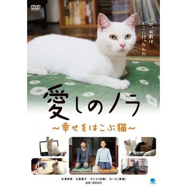 愛しのノラ 幸せをはこぶ猫 レンタル落ち: 商品のタイトル【中古品】(中古品)＝使用済み中古品です。画像の商品はサンプル画像です。実際に届く商品と異なりますのでご了承下さいませ。※中古品のため、商品のコンディション、ケース、説明書等の付属品...