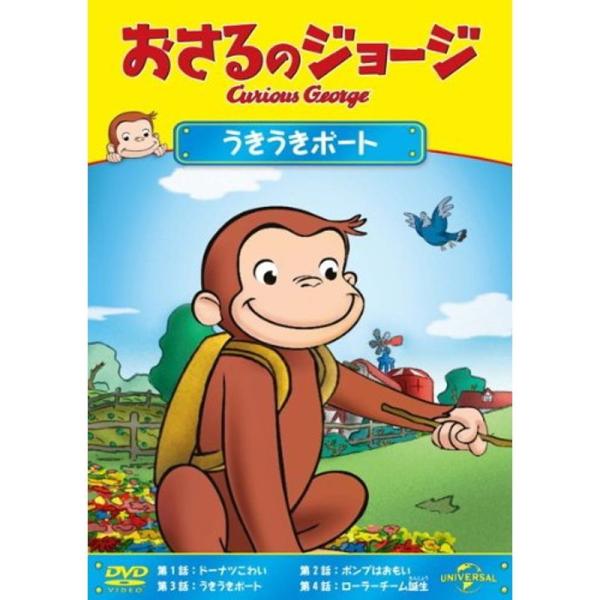 おさるのジョージ うきうきボート レンタル落ち: 商品のタイトル【中古品】(中古品)＝使用済み中古品です。画像の商品はサンプル画像です。実際に届く商品と異なりますのでご了承下さいませ。※中古品のため、商品のコンディション、ケース、説明書等の...