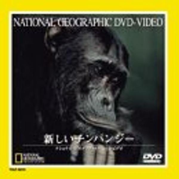 新しいチンパンジー DVD: 商品のタイトル【中古品】(中古品)＝使用済み中古品です。画像の商品はサンプル画像です。実際に届く商品と異なりますのでご了承下さいませ。※中古品のため、商品のコンディション、ケース、説明書等の付属品の有無について...