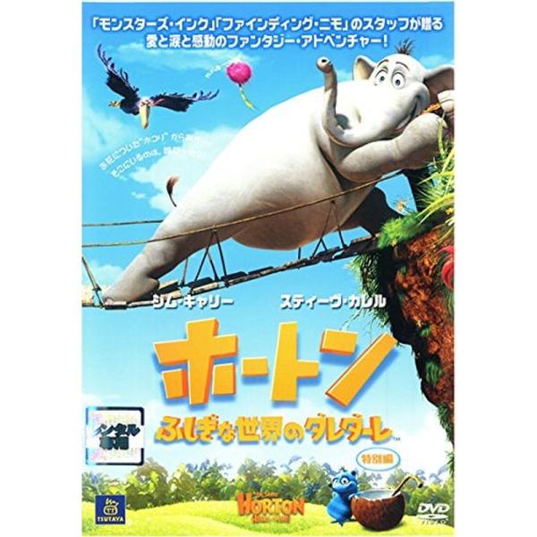 ホートン ふしぎな世界のダレダーレ 特別編 レンタル落ち: 商品のタイトル【中古品】(中古品)＝使用済み中古品です。画像の商品はサンプル画像です。実際に届く商品と異なりますのでご了承下さいませ。※中古品のため、商品のコンディション、ケース、...