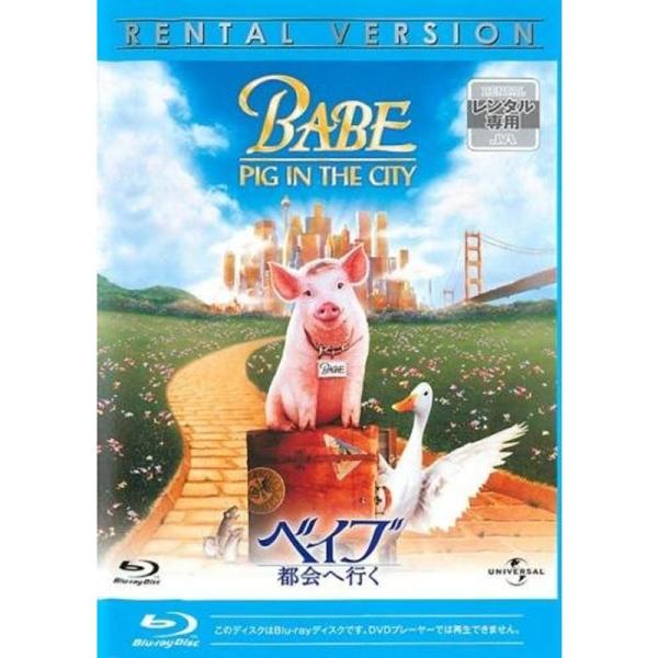 ベイブ 都会へ行く ブルーレイディスク レンタル落ち: 商品のタイトル【中古品】(中古品)＝使用済み中古品です。画像の商品はサンプル画像です。実際に届く商品と異なりますのでご了承下さいませ。※中古品のため、商品のコンディション、ケース、説明...