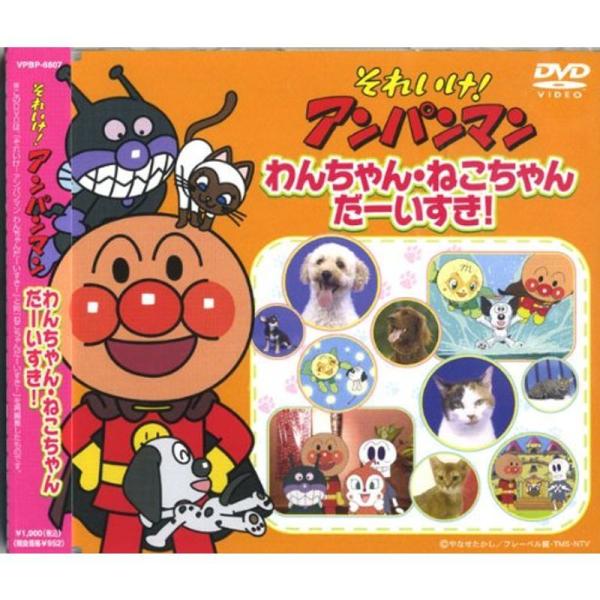 アンパンマン わんちゃん・ねこちゃん だーいすき VPBP-6807 DVD: 商品のタイトル【中古品】(中古品)＝使用済み中古品です。画像の商品はサンプル画像です。実際に届く商品と異なりますのでご了承下さいませ。※中古品のため、商品のコン...