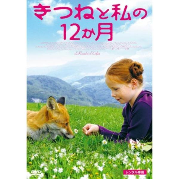 きつねと私の１２か月 レンタル落ち: 商品のタイトル【中古品】(中古品)＝使用済み中古品です。画像の商品はサンプル画像です。実際に届く商品と異なりますのでご了承下さいませ。※中古品のため、商品のコンディション、ケース、説明書等の付属品の有無...