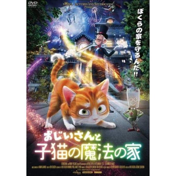 おじいさんと子猫の魔法の家 レンタル落ち: 商品のタイトル【中古品】(中古品)＝使用済み中古品です。画像の商品はサンプル画像です。実際に届く商品と異なりますのでご了承下さいませ。※中古品のため、商品のコンディション、ケース、説明書等の付属品...