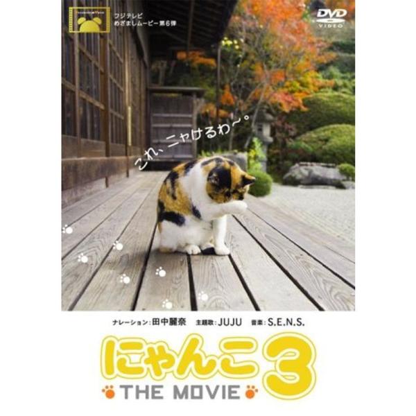にゃんこ THE MOVIE 3 DVD: 商品のタイトル【中古品】(中古品)＝使用済み中古品です。画像の商品はサンプル画像です。実際に届く商品と異なりますのでご了承下さいませ。※中古品のため、商品のコンディション、ケース、説明書等の付属品...