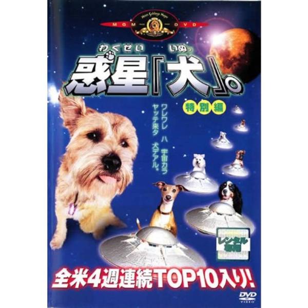 惑星 犬。特別編 レンタル落ち: 商品のタイトル【中古品】(中古品)＝使用済み中古品です。画像の商品はサンプル画像です。実際に届く商品と異なりますのでご了承下さいませ。※中古品のため、商品のコンディション、ケース、説明書等の付属品の有無につ...