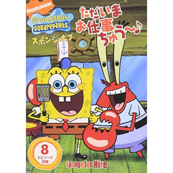 スポンジ・ボブ ただいまお仕事ちゅう〜 DVD: 商品のタイトル【中古品】(中古品)＝使用済み中古品です。画像の商品はサンプル画像です。実際に届く商品と異なりますのでご了承下さいませ。※中古品のため、商品のコンディション、ケース、説明書等の...