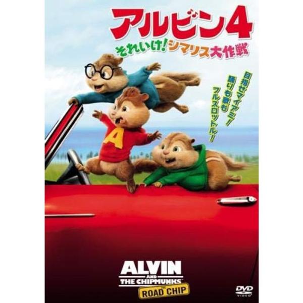 アルビン4 それいけシマリス大作戦 レンタル落ち: 商品のタイトル【中古品】(中古品)＝使用済み中古品です。画像の商品はサンプル画像です。実際に届く商品と異なりますのでご了承下さいませ。※中古品のため、商品のコンディション、ケース、説明書等...