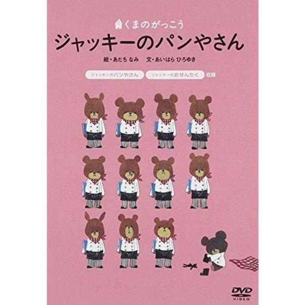 くまのがっこう ジャッキーのパンやさん レンタル落ち: 商品のタイトル【中古品】(中古品)＝使用済み中古品です。画像の商品はサンプル画像です。実際に届く商品と異なりますのでご了承下さいませ。※中古品のため、商品のコンディション、ケース、説明...