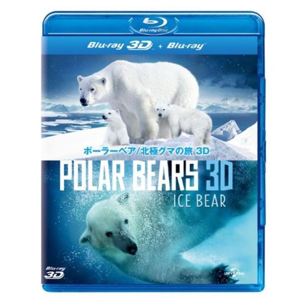 ポーラーベア/北極グマの旅 3D Blu-ray: 商品のタイトル【中古品】(中古品)＝使用済み中古品です。画像の商品はサンプル画像です。実際に届く商品と異なりますのでご了承下さいませ。※中古品のため、商品のコンディション、ケース、説明書等...