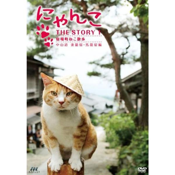 にゃんこTHE STORY 1 宿場町ねこ散歩 妻籠宿・馬籠宿編 DVD: 商品のタイトル【中古品】(中古品)＝使用済み中古品です。画像の商品はサンプル画像です。実際に届く商品と異なりますのでご了承下さいませ。※中古品のため、商品のコンディ...