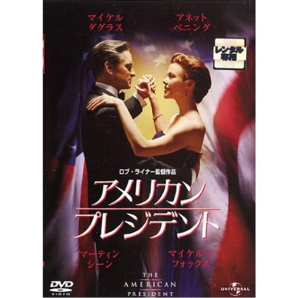 アメリカン・プレジデント レンタル落ち: 商品のタイトル【中古品】(中古品)＝使用済み中古品です。画像の商品はサンプル画像です。実際に届く商品と異なりますのでご了承下さいませ。※中古品のため、商品のコンディション、ケース、説明書等の付属品の...