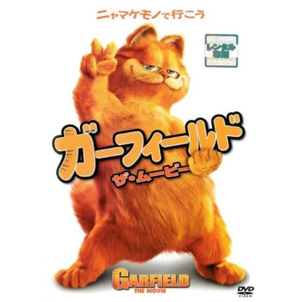 ガーフィールド ザ・ムービー レンタル落ち: 商品のタイトル【中古品】(中古品)＝使用済み中古品です。画像の商品はサンプル画像です。実際に届く商品と異なりますのでご了承下さいませ。※中古品のため、商品のコンディション、ケース、説明書等の付属...