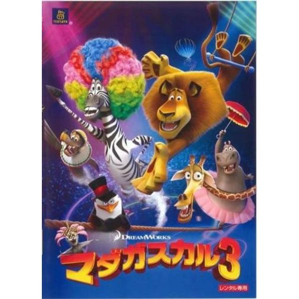 マダガスカル 3 レンタル落ち: 商品のタイトル【中古品】(中古品)＝使用済み中古品です。画像の商品はサンプル画像です。実際に届く商品と異なりますのでご了承下さいませ。※中古品のため、商品のコンディション、ケース、説明書等の付属品の有無につ...