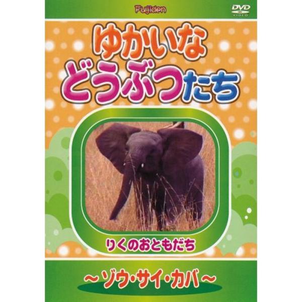 ゆかいなどうぶつたち ~ゾウ・サイ・カバ~ DVD: 商品のタイトル【中古品】(中古品)＝使用済み中古品です。画像の商品はサンプル画像です。実際に届く商品と異なりますのでご了承下さいませ。※中古品のため、商品のコンディション、ケース、説明書...