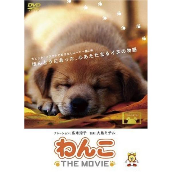 わんこ THE MOVIE DVD: 商品のタイトル【中古品】(中古品)＝使用済み中古品です。画像の商品はサンプル画像です。実際に届く商品と異なりますのでご了承下さいませ。※中古品のため、商品のコンディション、ケース、説明書等の付属品の有無...