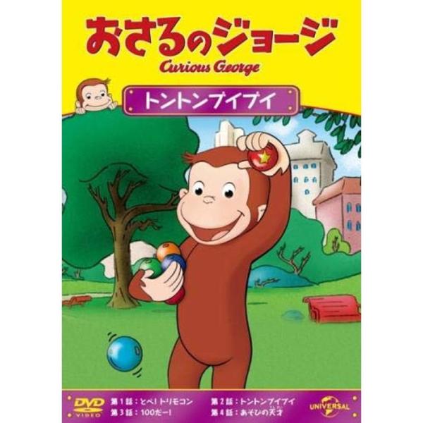 おさるのジョージ トントンブイブイ レンタル落ち: 商品のタイトル【中古品】(中古品)＝使用済み中古品です。画像の商品はサンプル画像です。実際に届く商品と異なりますのでご了承下さいませ。※中古品のため、商品のコンディション、ケース、説明書等...