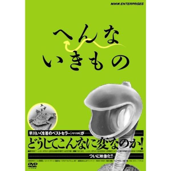 へんないきもの DVD: 商品のタイトル【中古品】(中古品)＝使用済み中古品です。画像の商品はサンプル画像です。実際に届く商品と異なりますのでご了承下さいませ。※中古品のため、商品のコンディション、ケース、説明書等の付属品の有無については入...