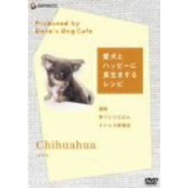 愛犬とハッピーに長生きするレシピ-チワワ- DVD: 商品のタイトル【中古品】(中古品)＝使用済み中古品です。画像の商品はサンプル画像です。実際に届く商品と異なりますのでご了承下さいませ。※中古品のため、商品のコンディション、ケース、説明書...