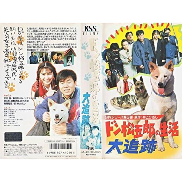 ドン松五郎の生活 大追跡 VHS: 商品のタイトル【中古品】(中古品)＝使用済み中古品です。画像の商品はサンプル画像です。実際に届く商品と異なりますのでご了承下さいませ。※中古品のため、商品のコンディション、ケース、説明書等の付属品の有無に...
