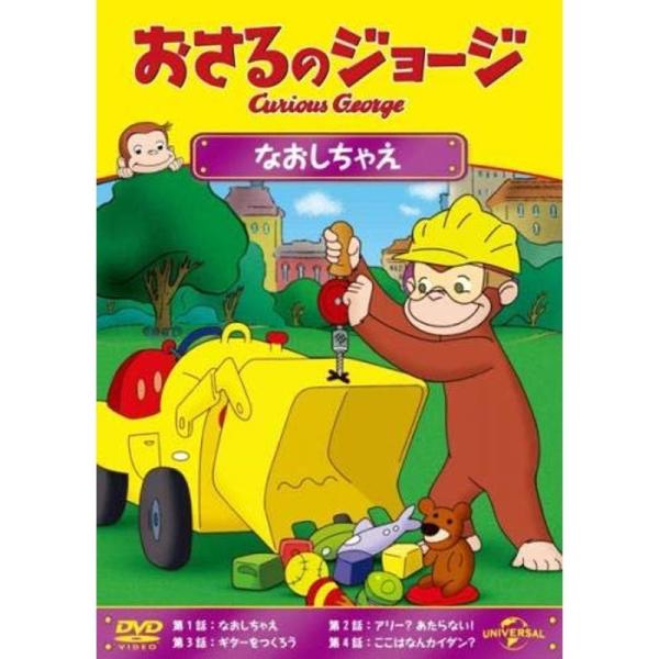 おさるのジョージ なおしちゃえ レンタル落ち: 商品のタイトル【中古品】(中古品)＝使用済み中古品です。画像の商品はサンプル画像です。実際に届く商品と異なりますのでご了承下さいませ。※中古品のため、商品のコンディション、ケース、説明書等の付...